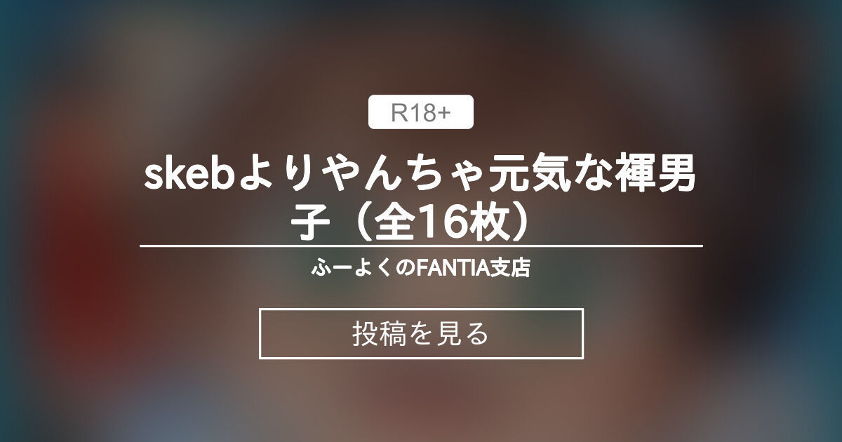 【少年】 skebよりやんちゃ元気な褌男子（全16枚） - ふーよくのFANTIA支店 (ふーよく（風翼）)の投稿｜ファンティア[Fantia]