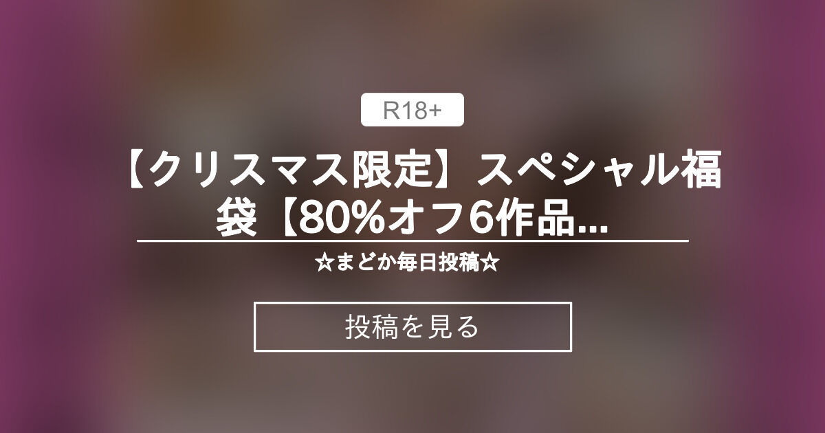 【オナニー】 【クリスマス限定】スペシャル福袋💖【80%オフ6作品】 - ☆まどか毎日投稿☆ ((☆えちえち少女 ch☆))の投稿｜ファンティア[Fantia]