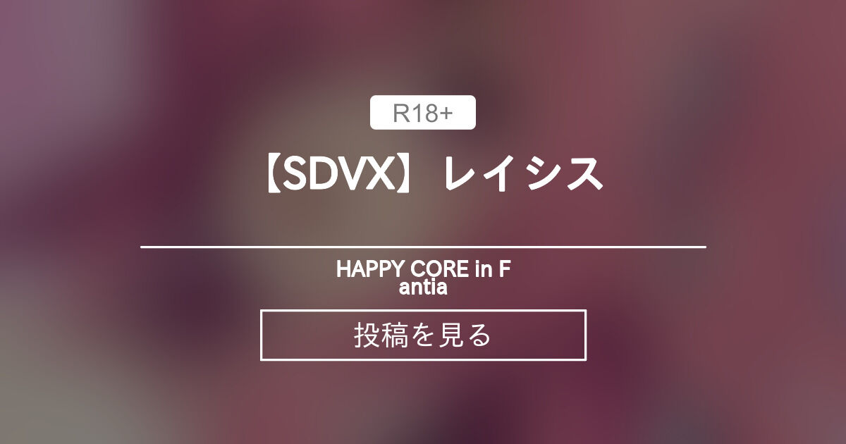 【BEMANI】 【SDVX】レイシス - HAPPY CORE in Fantia (木下壱)の投稿｜ファンティア[Fantia]