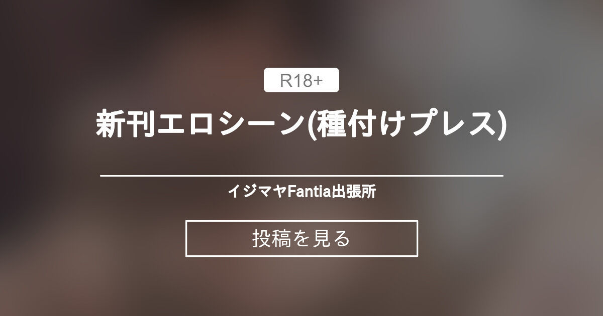 【オリジナル】 新刊エロシーン(種付けプレス) - イジマヤFantia出張所 (伊島ユウ)の投稿｜ファンティア[Fantia]