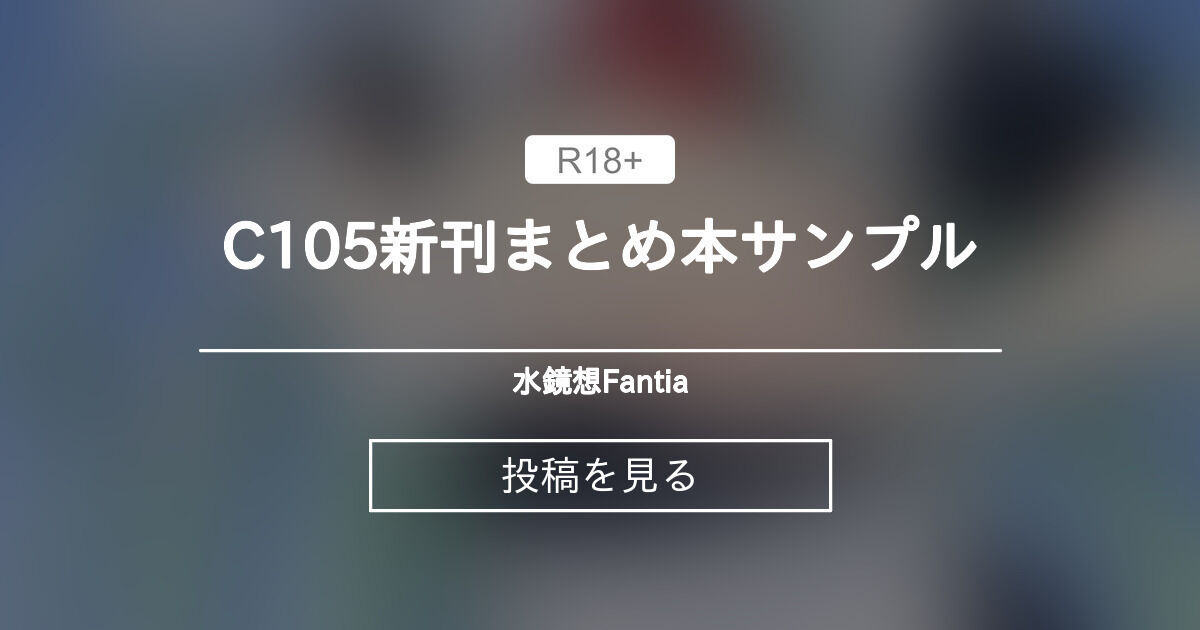 【艦これ】 C105新刊まとめ本サンプル - 水鏡想Fantia (水鏡 想)の投稿｜ファンティア[Fantia]