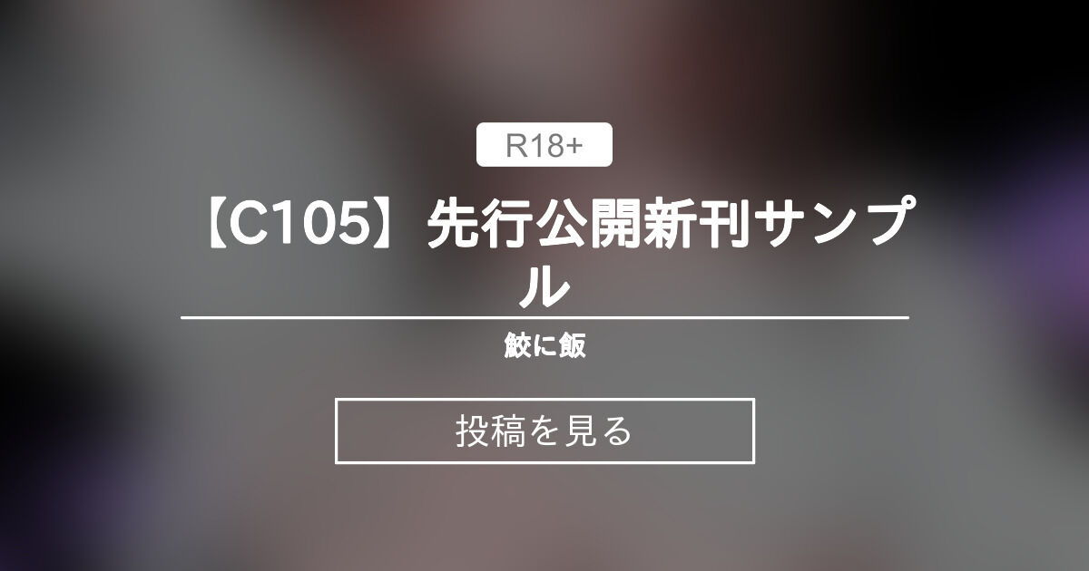 【R-18】 【C105】先行公開新刊サンプル - 鮫に飯 (在鮫🦈)の投稿｜ファンティア[Fantia]