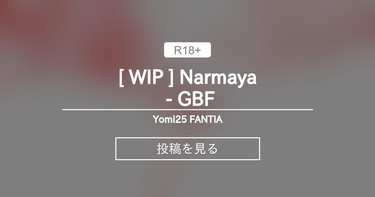 【グラブル】 [ WIP ] Narmaya - GBF - Yomi25 FANTIA (Yomi25)の投稿｜ファンティア[Fantia]