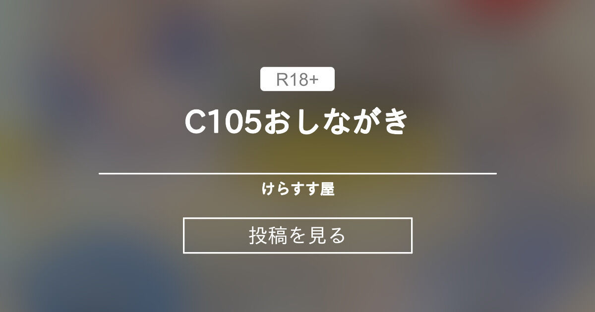 【C105】 C105おしながき - けらすす屋 (ごんべ)の投稿｜ファンティア[Fantia]