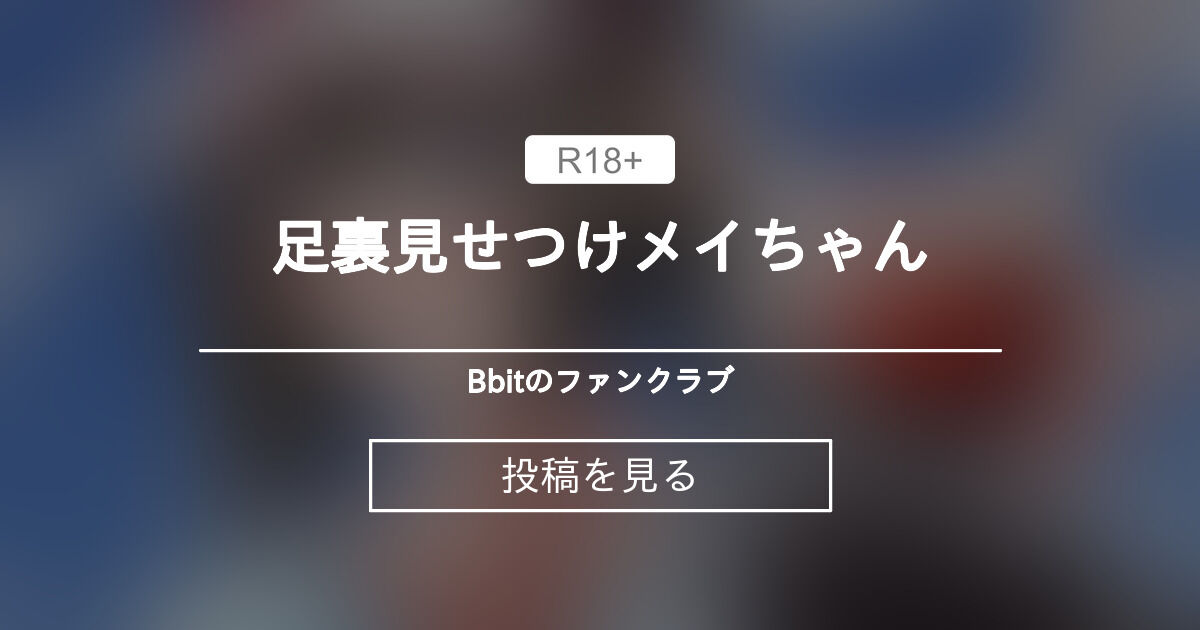 【巨大娘】 足裏見せつけメイちゃん - Bbitのファンクラブ (Bbit)の投稿｜ファンティア[Fantia]