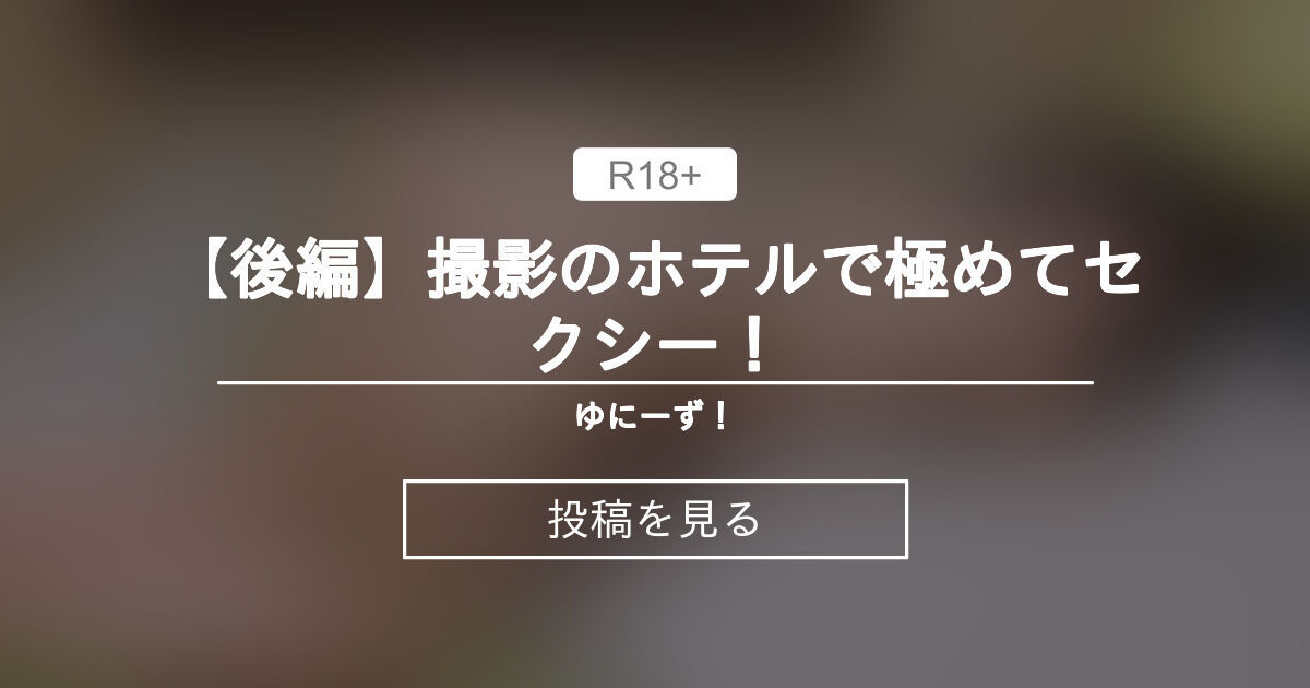【むちむち】 【後編】🌅撮影のホテルで🛁極めてセクシー！ - ゆにーず！ (unica)の投稿｜ファンティア[Fantia]