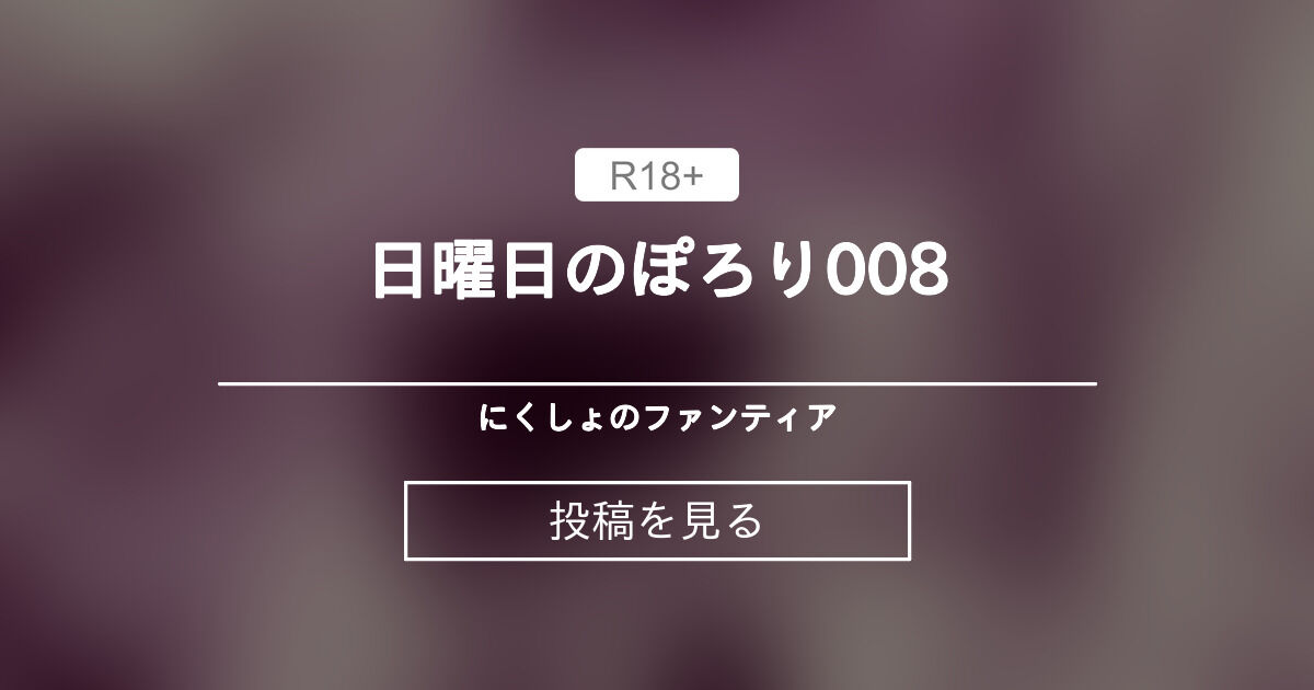 【子宮脱】 日曜日のぽろり008 - にくしょのファンティア (にくしょ)の投稿｜ファンティア[Fantia]