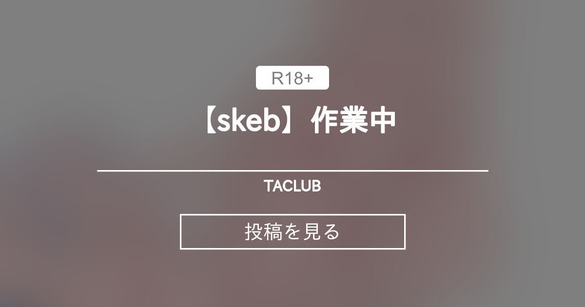 【Skeb】 【skeb】作業中 - TACLUB (TAC)の投稿｜ファンティア[Fantia]
