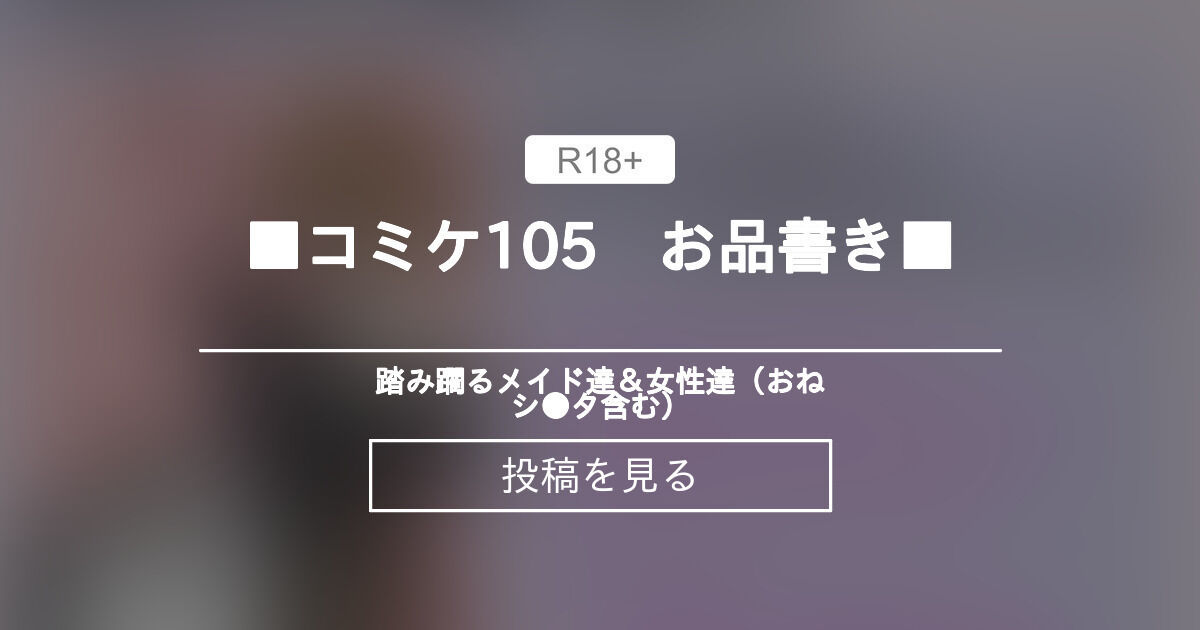 【コミケ105】 コミケ105 お品書き - 踏み躙るメイド達＆女性達（おねシ タ含む） (はくば いちご)の投稿｜ファンティア[Fantia]