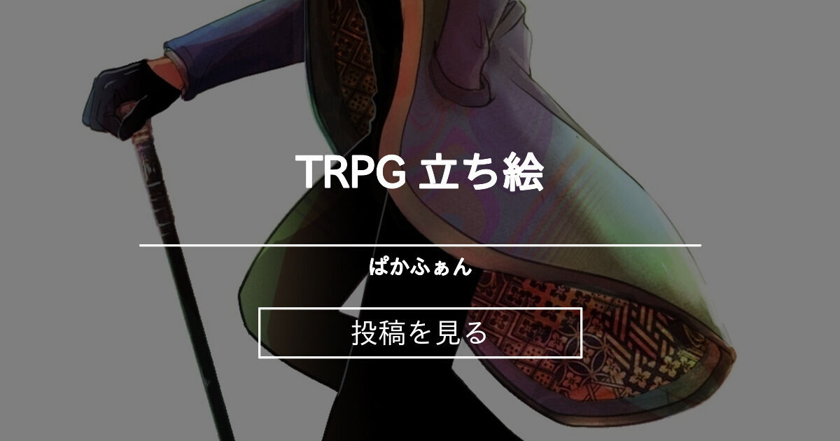 TRPG 立ち絵 - ぱかふぁん (さくぱかたろう)の投稿｜ファンティア[Fantia]