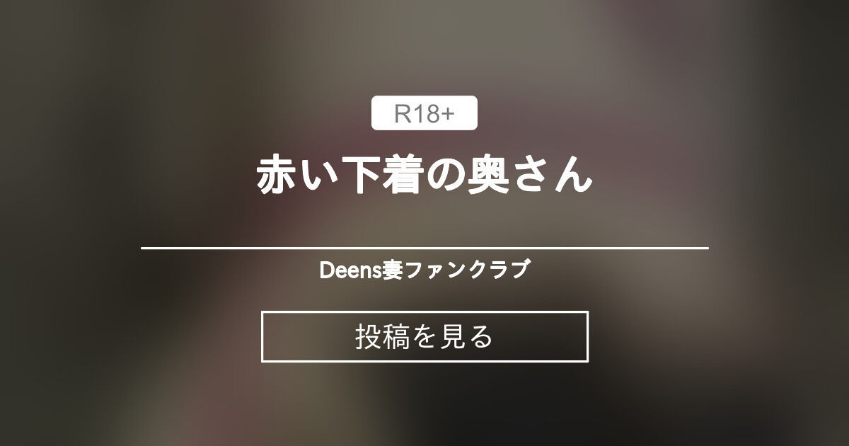 【人妻】 赤い下着の奥さん - Deens妻ファンクラブ (Deens)の投稿｜ファンティア[Fantia]