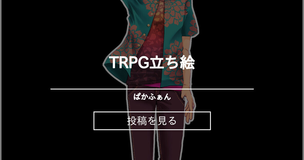 TRPG立ち絵 - ぱかふぁん (さくぱかたろう)の投稿｜ファンティア[Fantia]