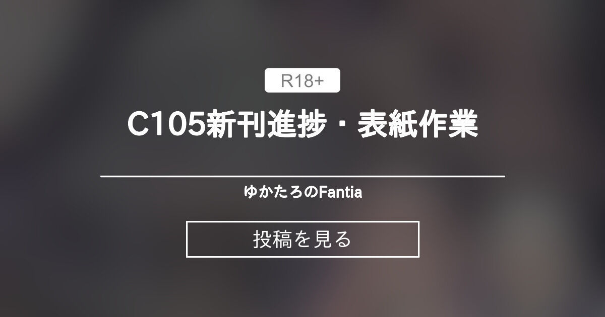 【オリジナル】 C105新刊進捗・表紙作業 - ゆかたろのFantia (ゆかたろ)の投稿｜ファンティア[Fantia]