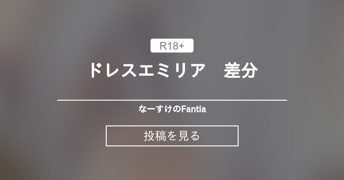 【リゼロ】 ドレスエミリア 差分 - なーすけのFantia (なーすけ)の投稿｜ファンティア[Fantia]