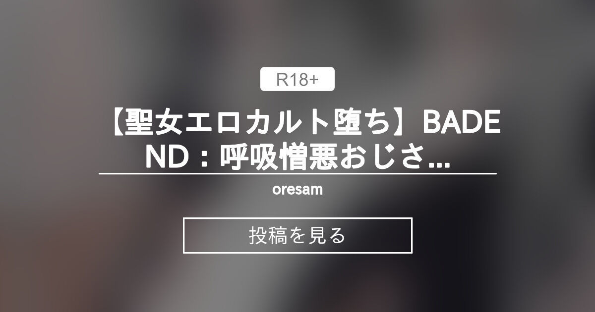 【聖女エロカルト堕ち】BADEND：呼吸憎悪おじさんによる窒息責め2 - oresam (oresam)の投稿｜ファンティア[Fantia]