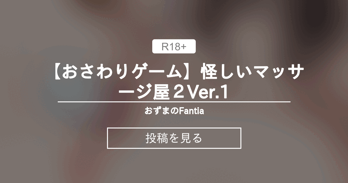 【GAME】 【おさわりゲーム】怪しいマッサージ屋2Ver.1 - おずまのFantia (おずま)の投稿｜ファンティア[Fantia]