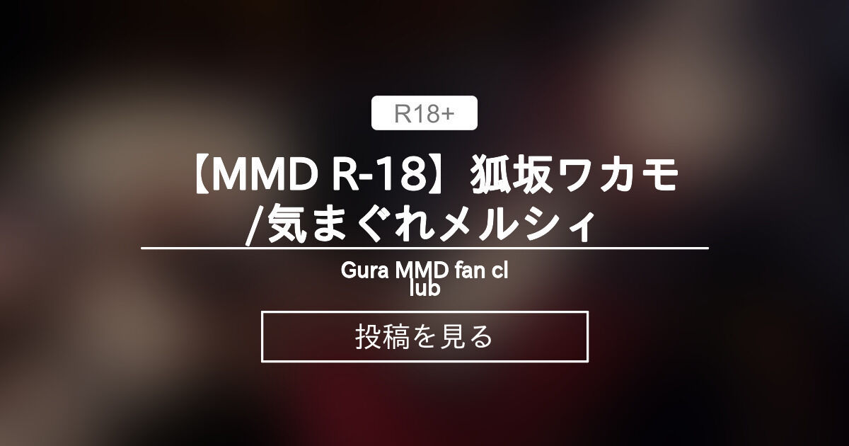 【ブルアカ】 【MMD R-18】狐坂ワカモ/気まぐれメルシィ - Gura MMD fan cllub (Gura MMD 毎日投稿)の投稿｜ファンティア[Fantia]