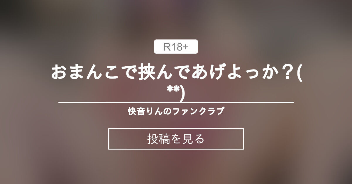 【vtuber】 おまんこで挟んであげよっか？˘︶˘💭 快音りんのファンクラブ 快音りん🛀🫧💜の投稿｜ファンティア Fantia