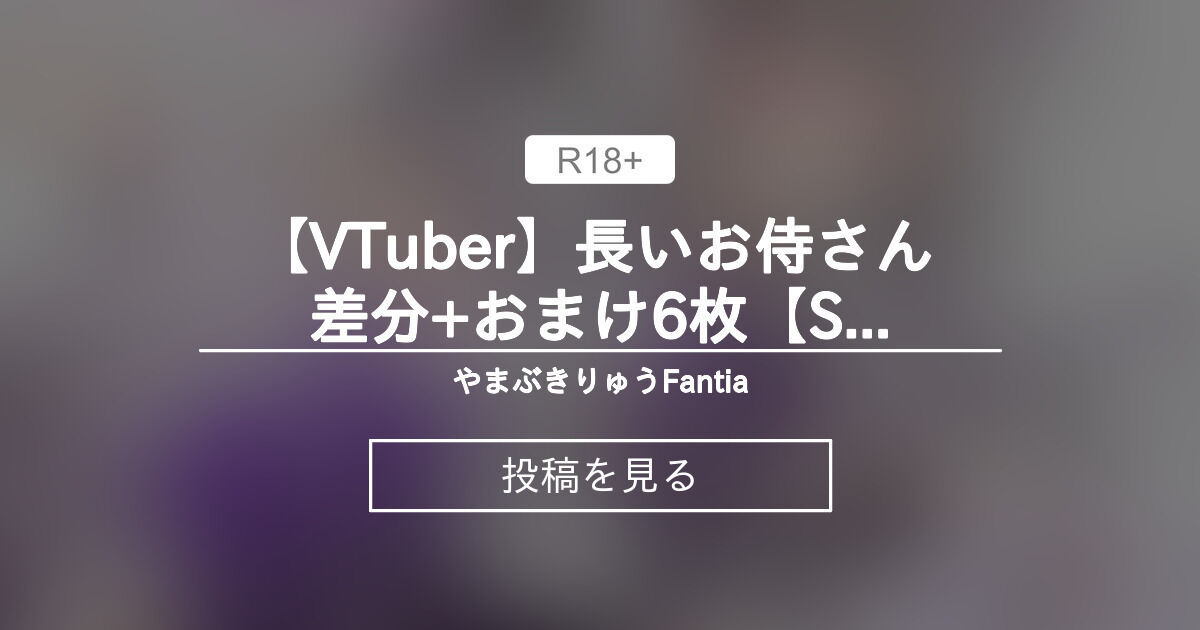 【二次創作】 【VTuber】長いお侍さん 差分+おまけ6枚【Skebリクエスト】 - やまぶきりゅうFantia (やまぶきりゅう)の投稿｜ファンティア[Fantia]