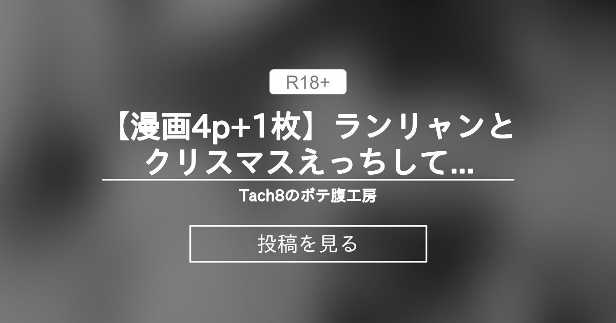 【ボテ腹】 【漫画4p+1枚】ランリャン🪷とクリスマスえっちして精液ボテになるメルティ🐈(子作り…?) - Tach8のボテ腹工房 (Tach8)の投稿｜ファンティア[Fantia]
