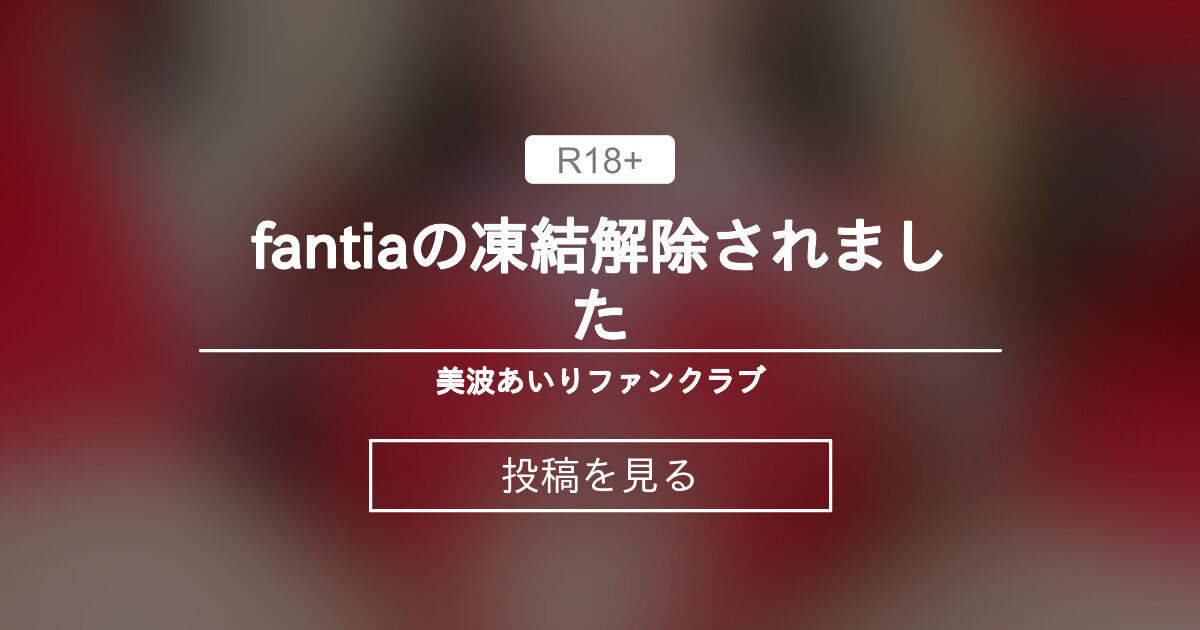 fantiaの凍結解除されました😭 - 美波あいりファンクラブ (美波あいり)の投稿｜ファンティア[Fantia]