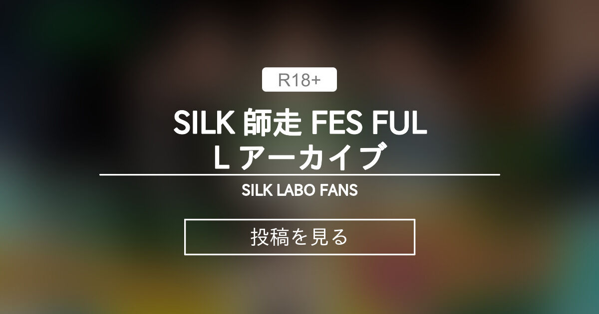 【SILKFES】 SILK 師走 FES FULL アーカイブ - SILK LABO FANS (SILK LABO)の投稿｜ファンティア[Fantia]