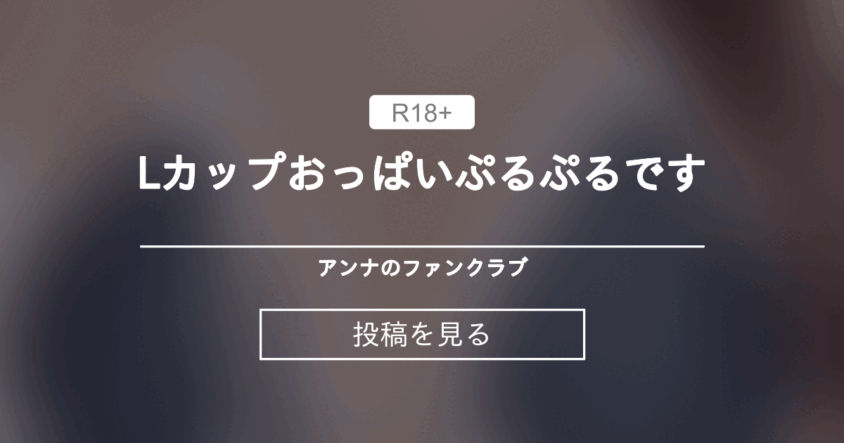 Lカップおっぱいぷるぷるです🍒 - アンナのファンクラブ🍒 (Lcup女子♡アンナ🍒)の投稿｜ファンティア[Fantia]