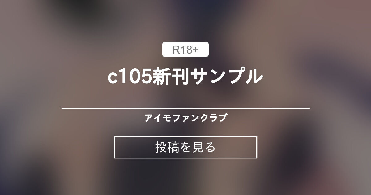 【おなら】 c105新刊サンプル - アイモファンクラブ (アイモ)の投稿｜ファンティア[Fantia]