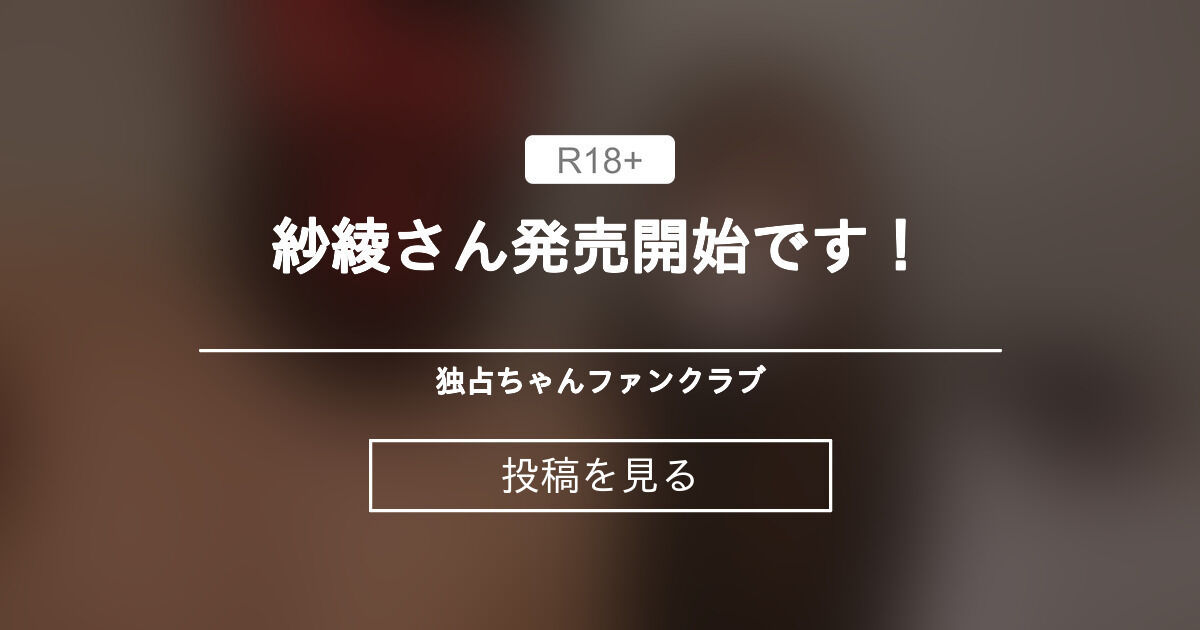 【素人】 紗綾さん発売開始です！ - 独占ちゃんファンクラブ (独占ちゃん)の投稿｜ファンティア[Fantia]