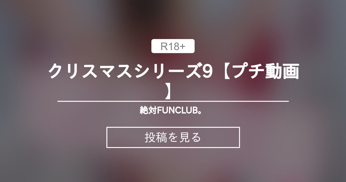 クリスマスシリーズ🎅🖤9【プチ動画】 - 絶対FUNCLUB。 (DJ要🖤RIKACHAN)の投稿｜ファンティア[Fantia]
