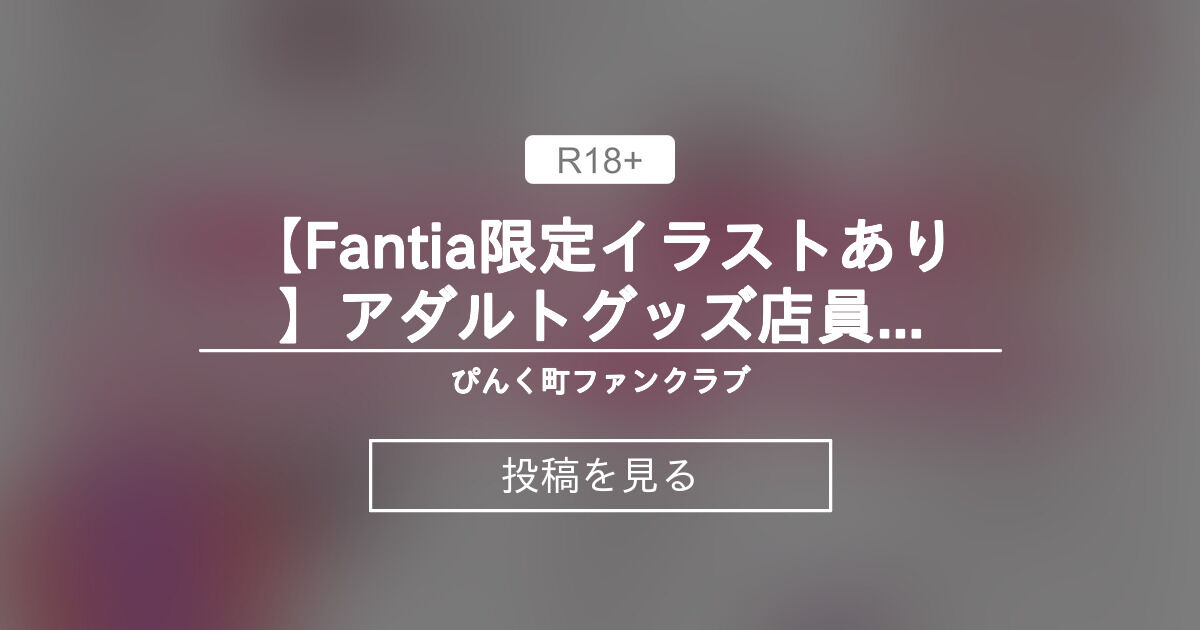 【R-18】 【Fantia限定イラストあり】アダルトグッズ店員のカントボーイ - ぴんく町ファンクラブ (ぴんく町)の投稿｜ファンティア[Fantia]