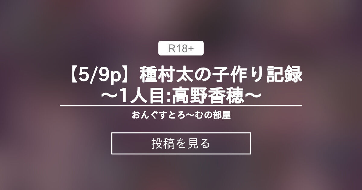 【オリジナル】 【5/9p】種村太の子作り記録～1人目:高野香穂～ - おんぐすとろ〜むの部屋 (おんぐすとろ～む)の投稿｜ファンティア[Fantia]