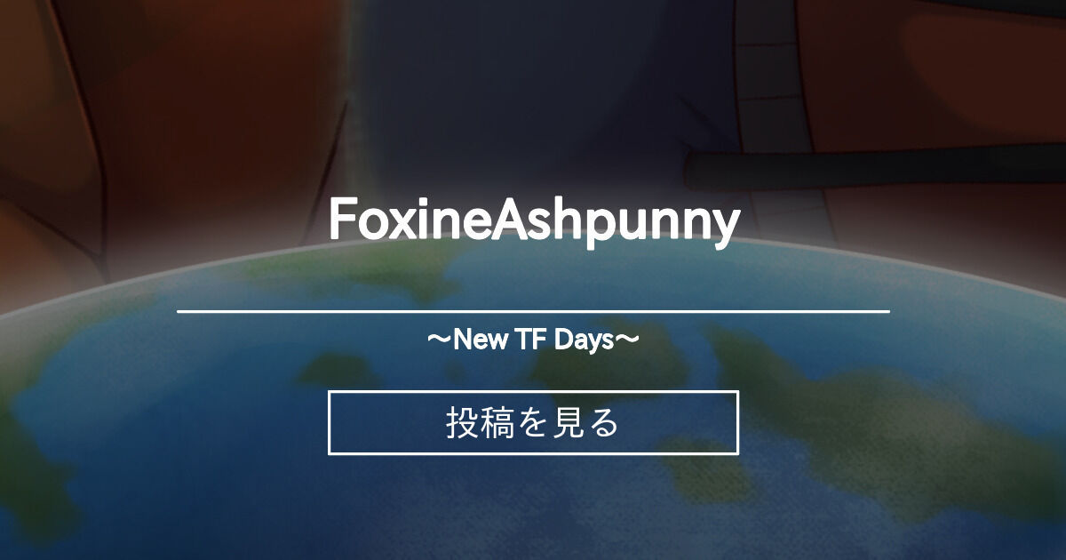 【ケモノ】 Foxine×Ashpunny - ～New TF Days～ (鬱狼-NKEN)の投稿｜ファンティア[Fantia]
