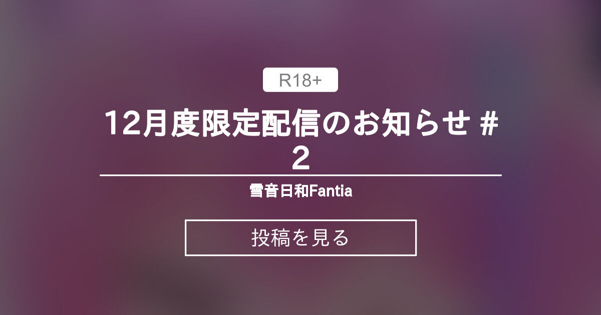 【限定配信のご案内】 12月度♡限定配信のお知らせ #2 - 雪音日和♡Fantia (梵雪音)の投稿｜ファンティア[Fantia]