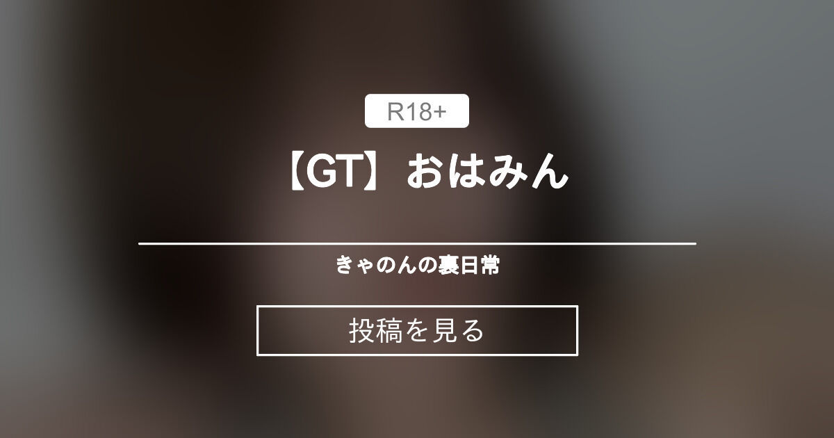 【Gカップ】 【GT】おはみん☀️ - きゃのんの裏日常 (きゃのん)の投稿｜ファンティア[Fantia]