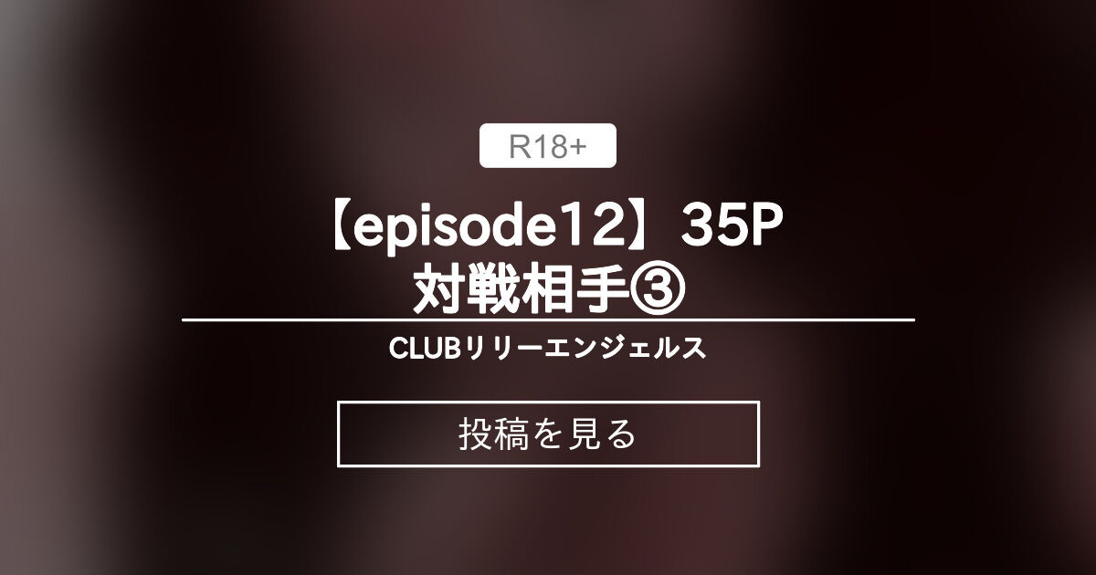 【女子プロレス】 【episode12】35P 対戦相手③ - CLUB♡リリーエンジェルス (ノリコン・NORICON )の投稿｜ファンティア[Fantia]