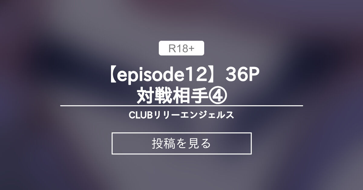 【ヒロピン】 【episode12】36P 対戦相手④ - CLUB♡リリーエンジェルス (ノリコン・NORICON )の投稿｜ファンティア[Fantia]
