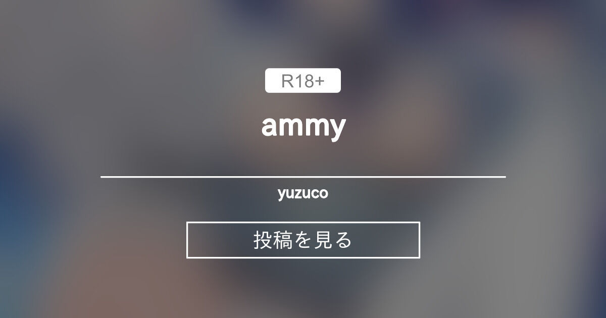 ammy🎐 - yuzuco (yuzuco)の投稿｜ファンティア[Fantia]