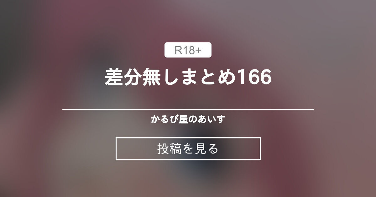 【差分無しまとめ】 差分無しまとめ166 - かるび屋のあいす (成瀬まひ)の投稿｜ファンティア[Fantia]