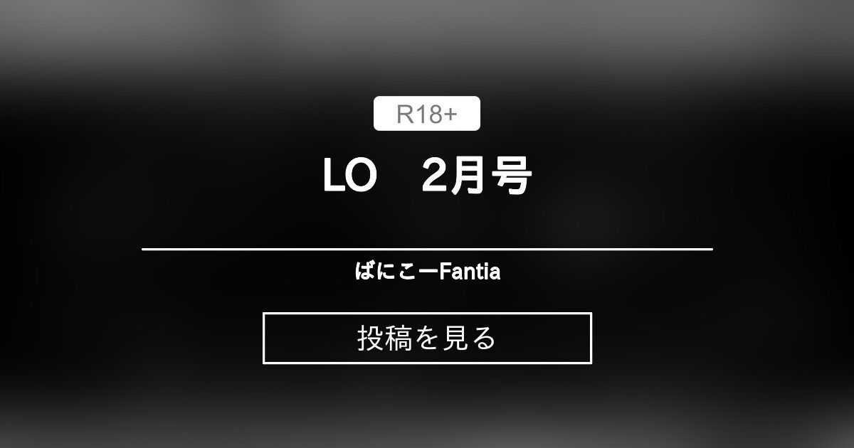 【オリジナル】 LO 2月号 - ばにこー×Fantia (ばにこー)の投稿｜ファンティア[Fantia]