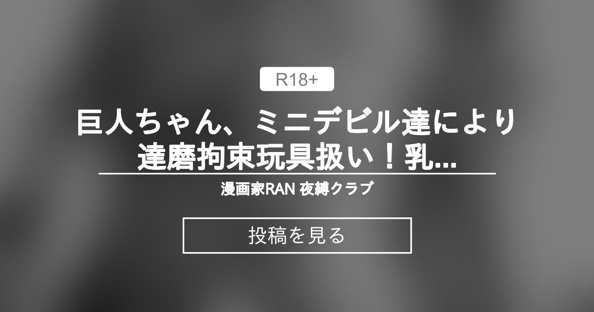 【巨人娘】 巨人ちゃん、ミニデビル達により達磨拘束玩具扱い！😈乳潜り込み有り！ - 漫画家RAN 夜縛クラブ (漫画家 イラストレーター RAN)の投稿｜ファンティア[Fantia]