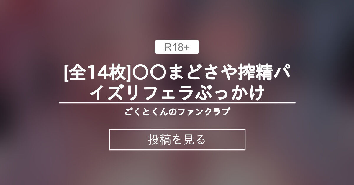 【爆乳】 [全14枚]〇〇まどさや搾精パイズリフェラぶっかけ - ごくとくんの投稿｜ファンティア[Fantia]