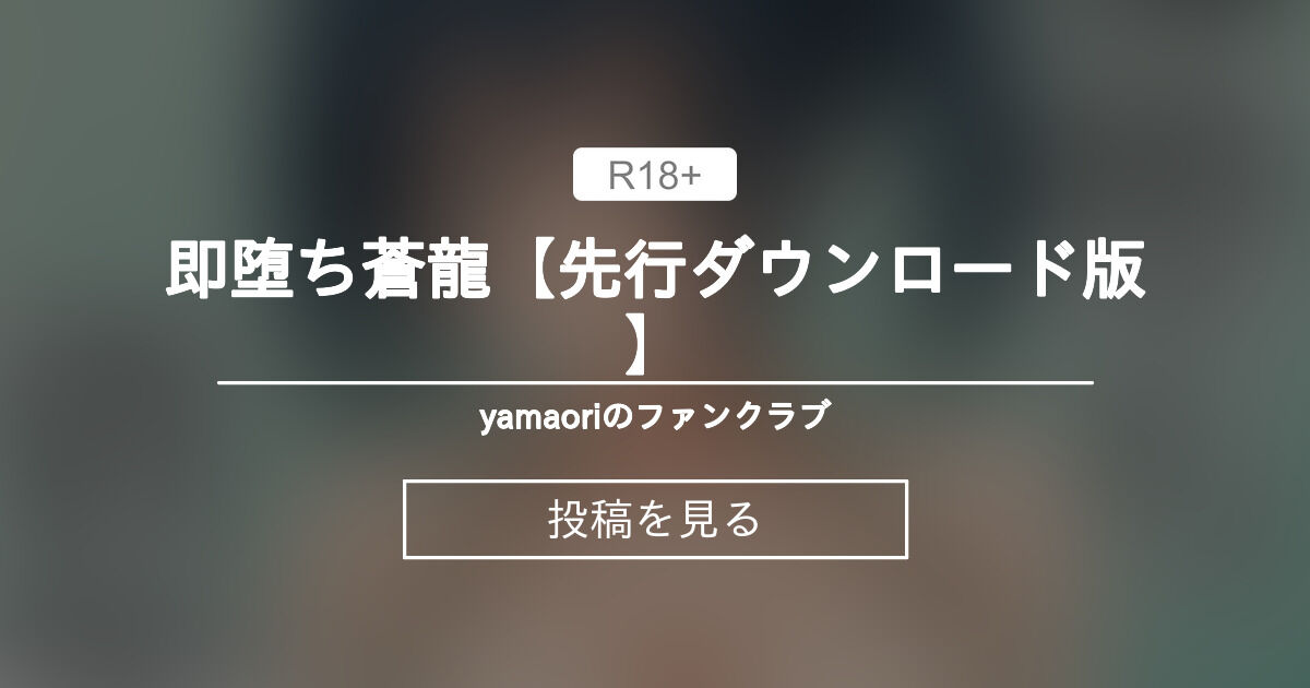 即堕ち蒼龍【先行ダウンロード版】 - yamaoriの投稿｜ファンティア[Fantia]