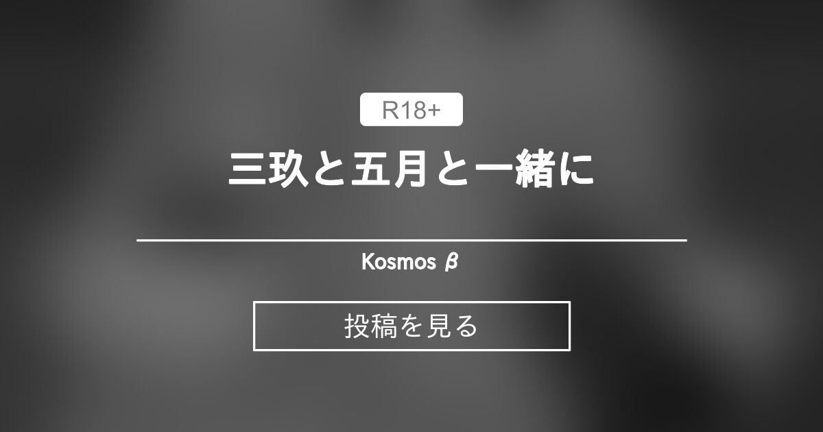 【中野五月】 三玖と五月と一緒に - Kosmos β (Kosmos β)の投稿｜ファンティア[Fantia]