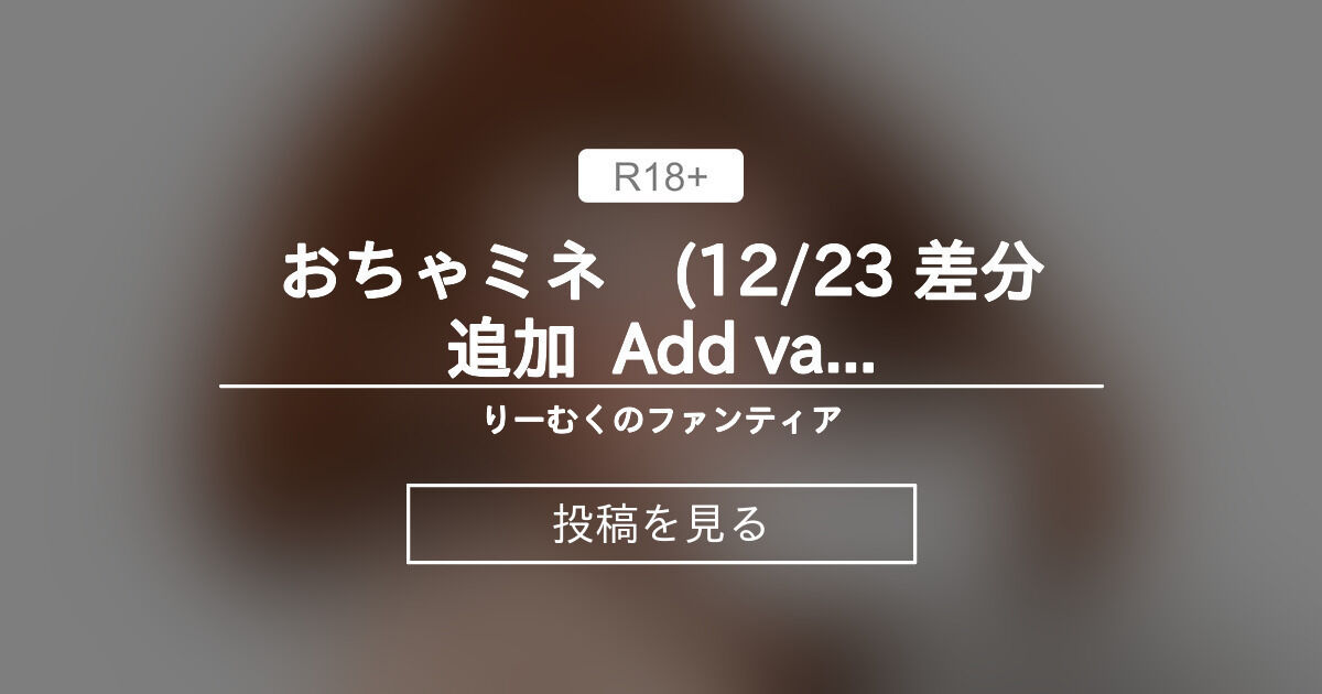 おちゃミネ (12/23 差分追加 Add variation) - りーむくのファンティア (りーむく(leam9))の投稿｜ファンティア[Fantia]