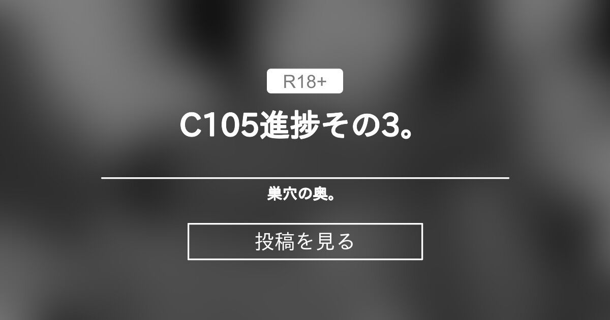 【艦これ】 C105進捗その3。 - 巣穴の奥。 (ヨシタマ)の投稿｜ファンティア[Fantia]