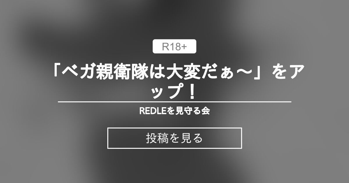 【ストリートファイター】 「ベガ親衛隊は大変だぁ～」をアップ！ - REDLEを見守る会 (REDLE)の投稿｜ファンティア[Fantia]