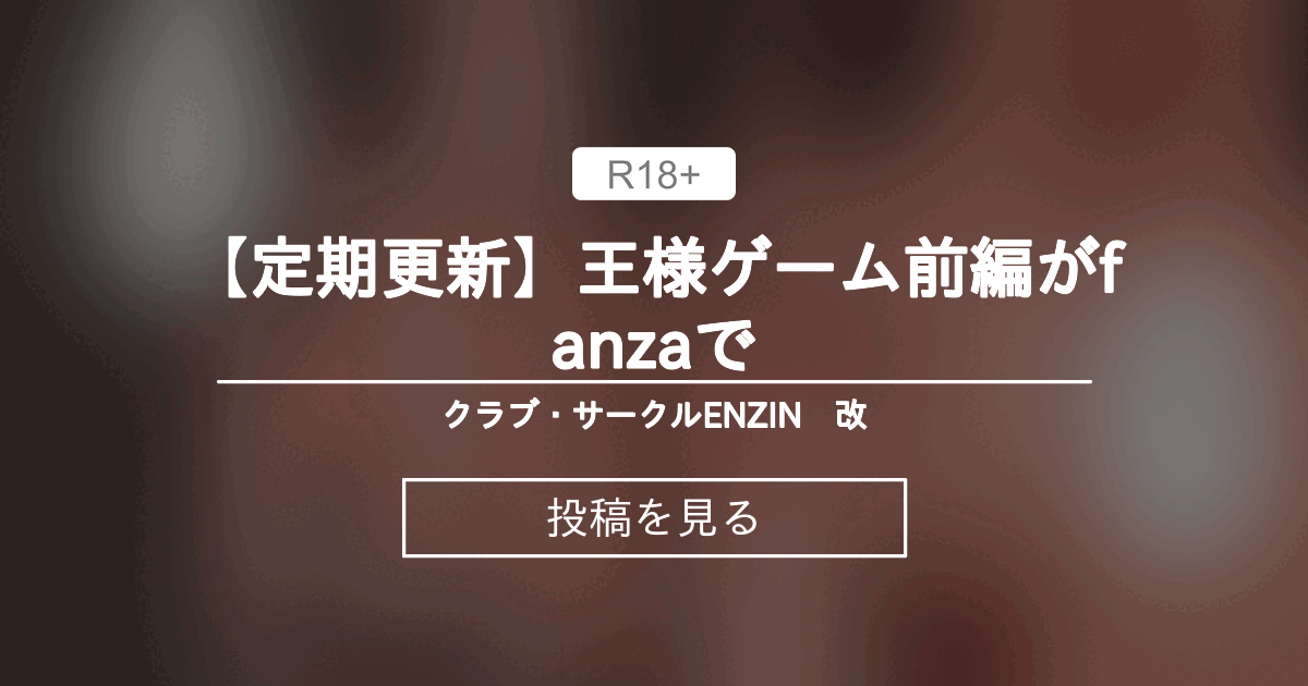 【定期更新】王様ゲーム前編がfanzaで - クラブ・サークルENZIN 改 (サークルENZIN)の投稿｜ファンティア[Fantia]