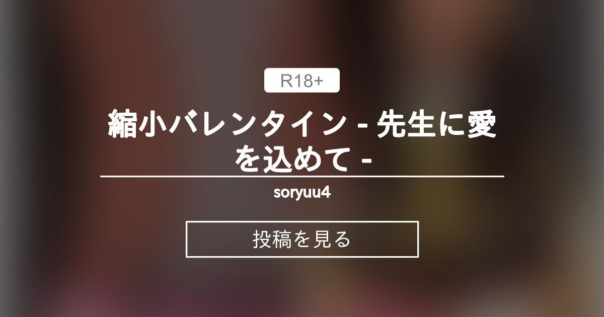縮小バレンタイン - 先生に愛を込めて - - soryuu4 (ソリュウ)の投稿｜ファンティア[Fantia]