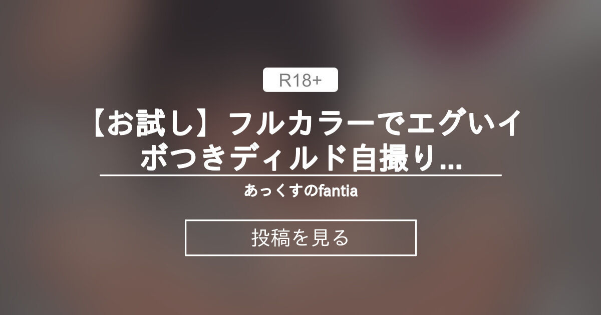 【オリジナル】 【お試し】フルカラーでエグいイボつきディルド自撮り実況オナニーチャレンジ - あっくすのfantia (あっくす)の投稿｜ファンティア[Fantia]